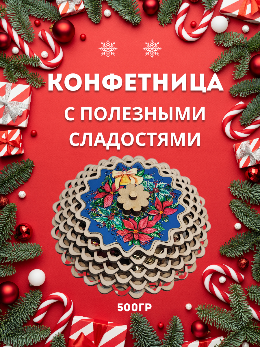 Конфеты в деревянной конфетнице "солнце Яркие цветы" (Чернослив, Курага, Финик делише шоколадные), 500 гр