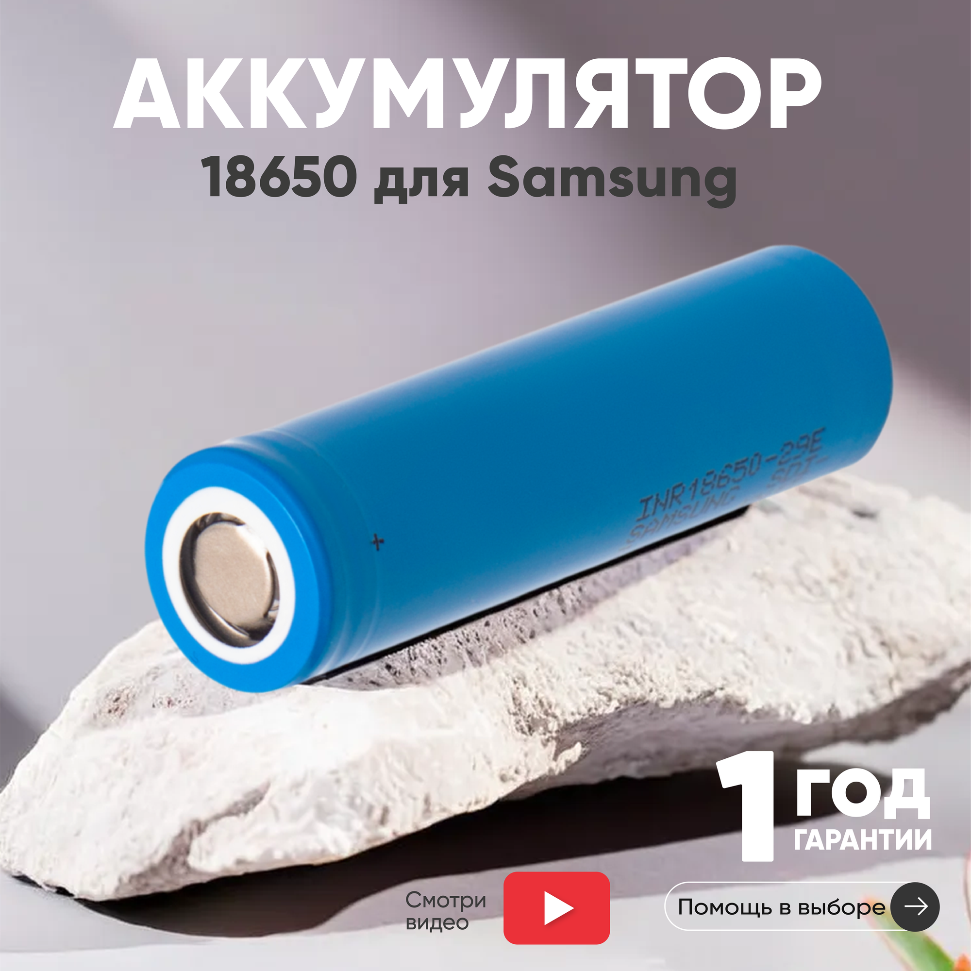 Аккумулятор (АКБ, элемент питания) Samsung INR18650-29E перезаряжаемая незащищенная для электронных устройств, тип 18650, 3.6В, 2800мАч, Li-Ion, 1 шт