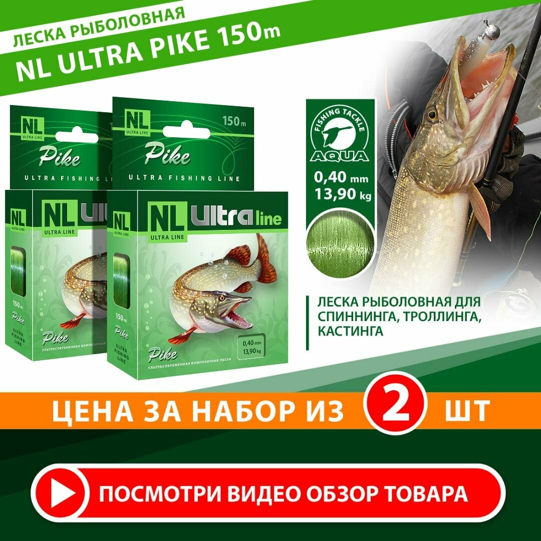 Леска рыболовная AQUA NL Ultra Pike (Щука). Для спиннинга, троллинга, кастинга 0,40мм / 13,90кг / 150м 2шт