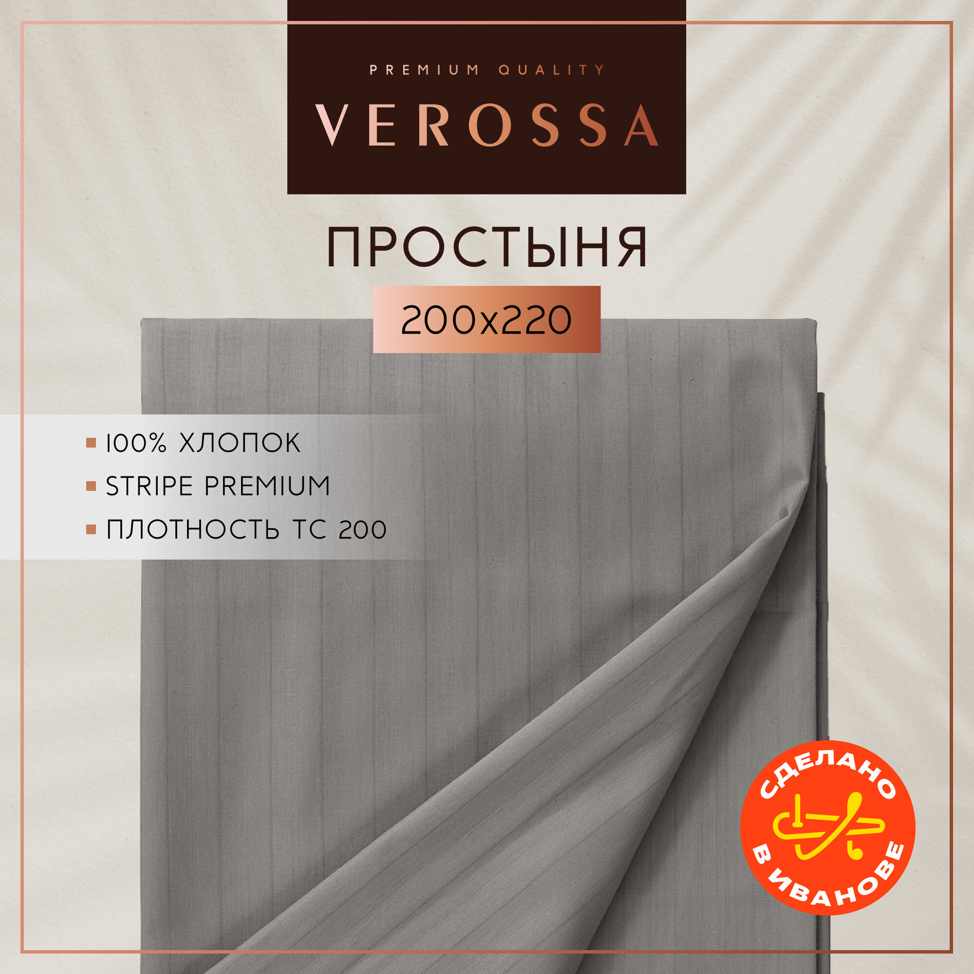 Простынь евро без резинки 200х220 см Verossa, страйп-сатин, хлопок 100%