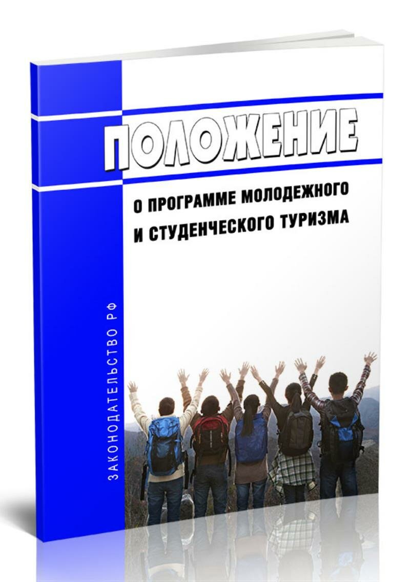 Положение о программе молодежного и студенческого туризма 2025 год. Последняя редакция