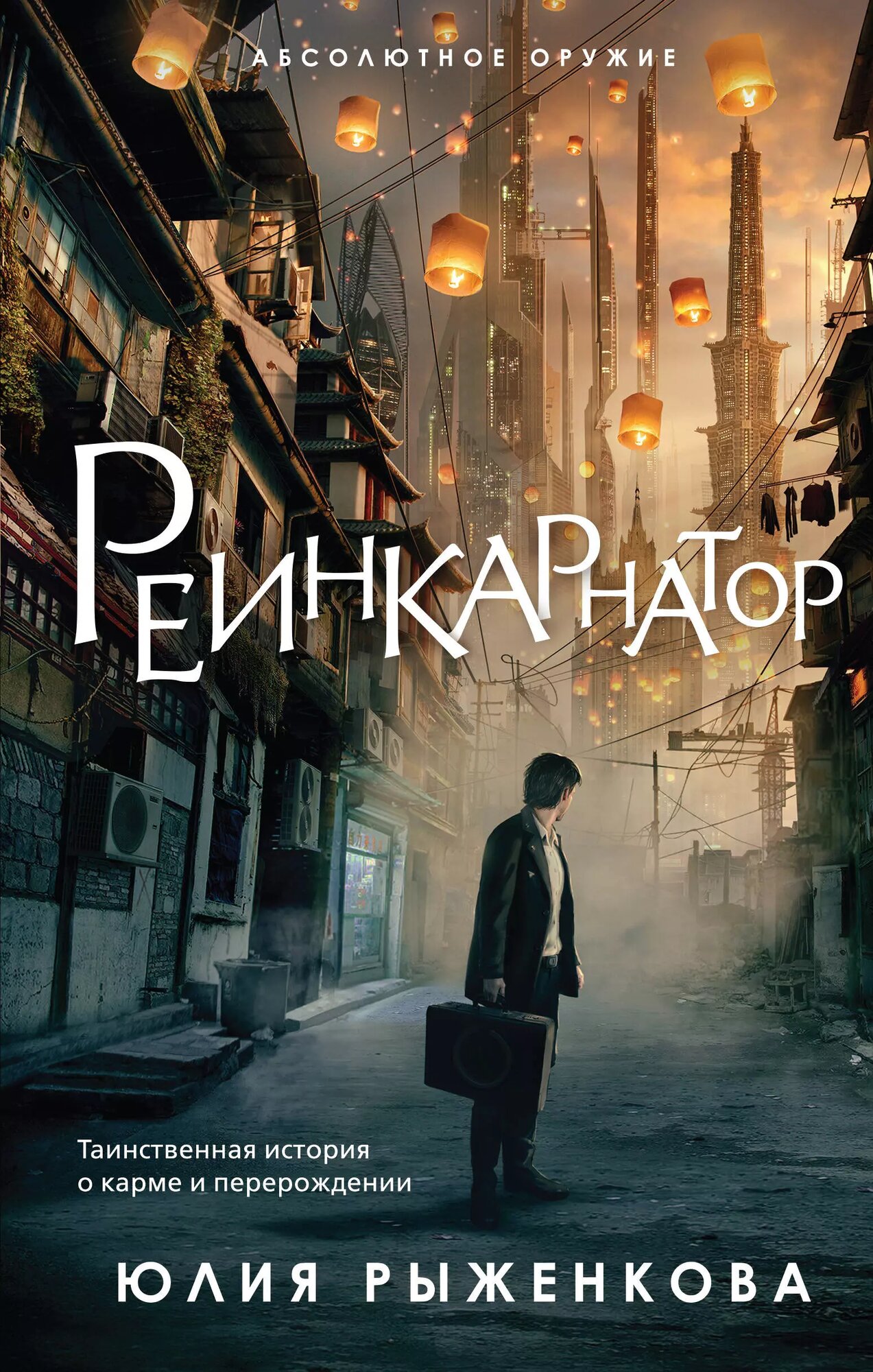 Реинкарнатор / Юлия Рыженкова