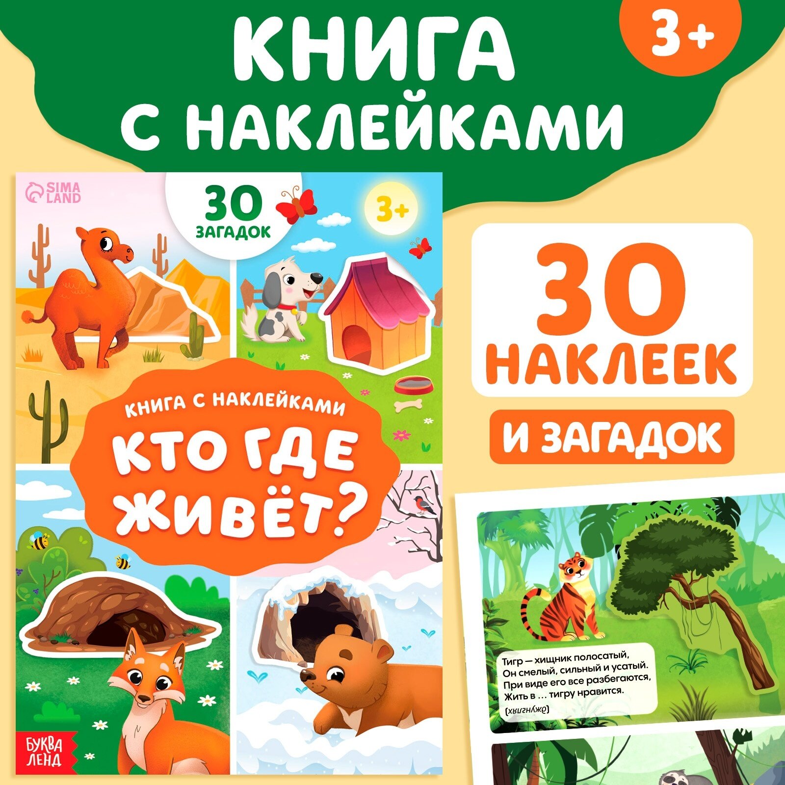 Книга с наклейками «Кто где живёт?», 16 стр, 30 наклеек, 3+, 10455257