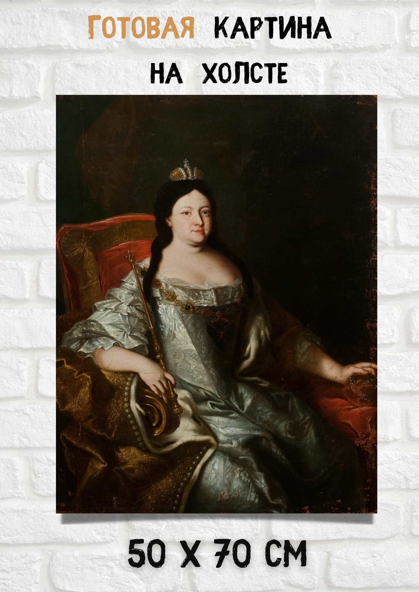 Картина Анна Иоановна царица России на холсте