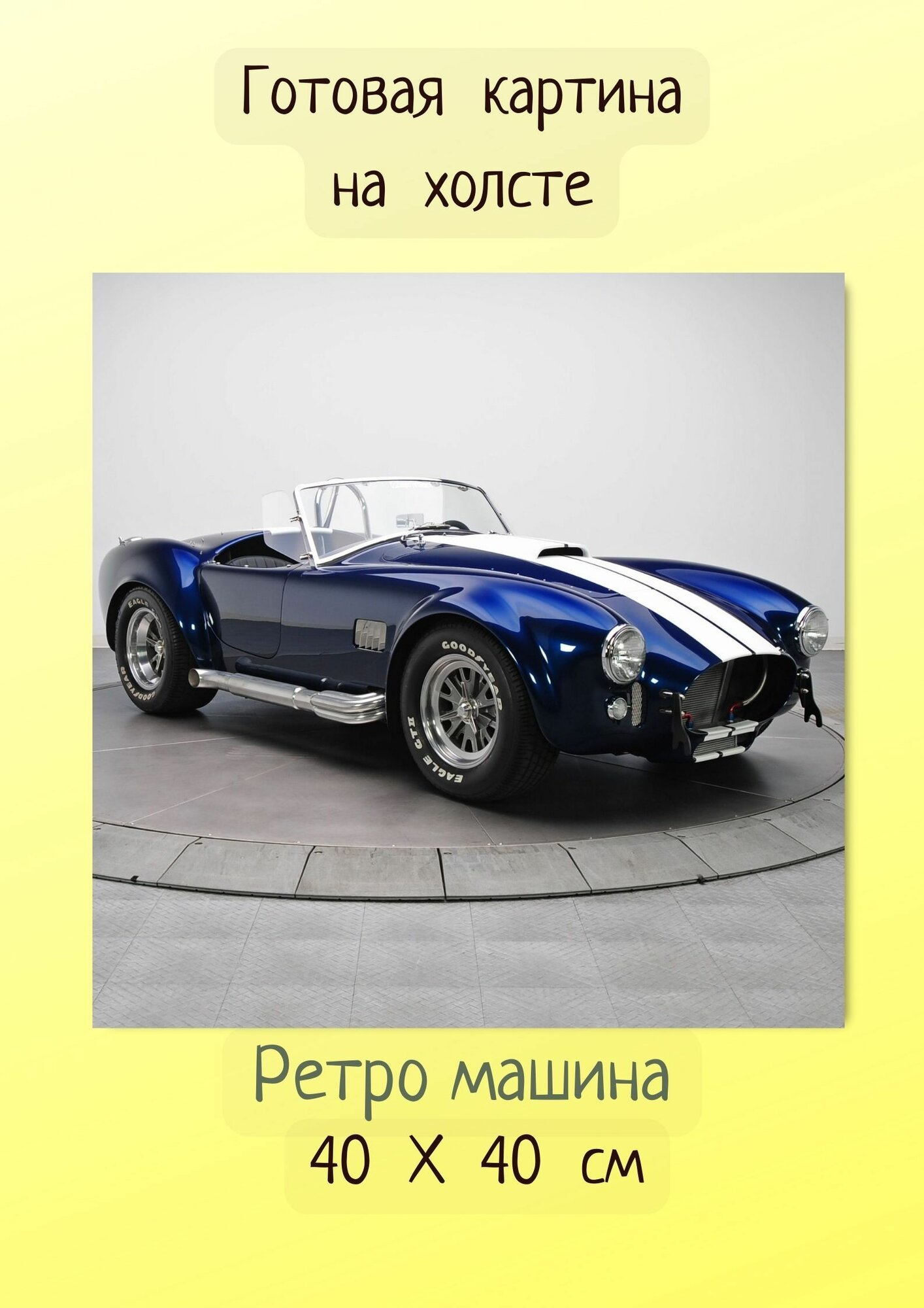 Картина с ретро Автомобилем на холсте интерьерная 40х40
