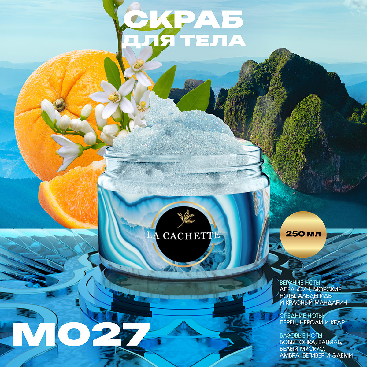 Крем-скраб для тела увлажнающий La Cachette M027 Allure homme Sport, 250мл