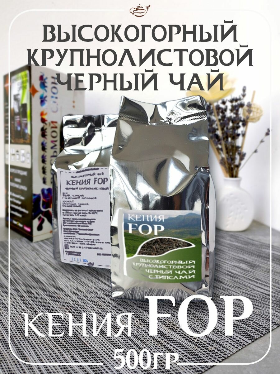 Чай "Восьмой слон" Кения FOP, черный, крупнолистовой, без искусственных ароматизаторов, 500 гр