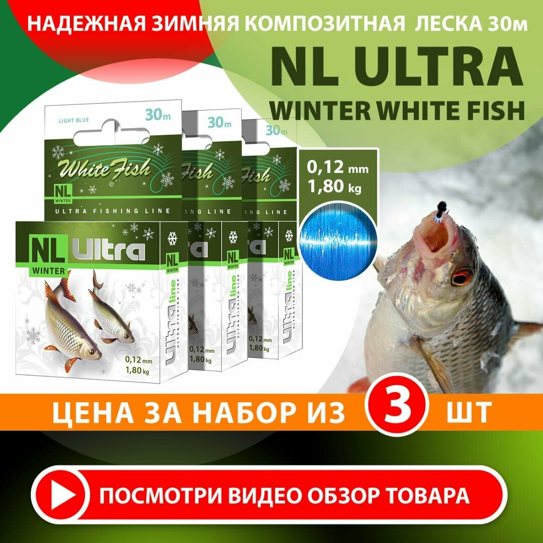 Леска для рыбалки зимняя AQUA NL Ultra White Fish (Белая рыба) 30m 0.12mm 1.8kg 3шт
