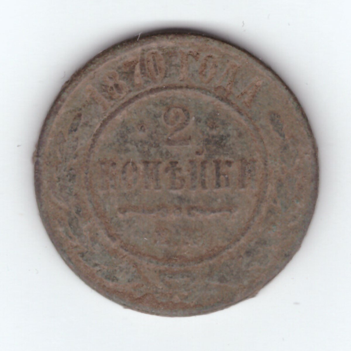 2 копейки 1870 года. G