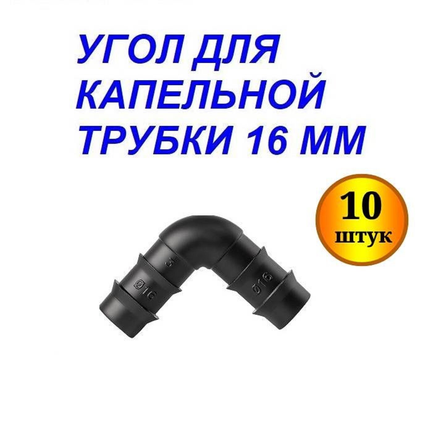 Угловой соединитель М для капельной трубки - 10 шт.