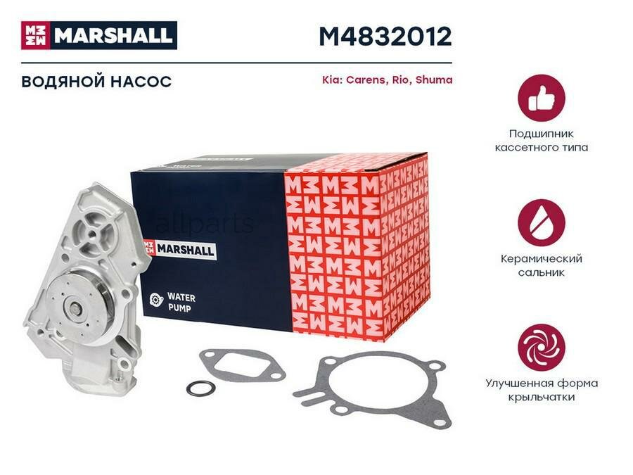 MARSHALL M4832012 помпа водяная KIA CARENS II 02- / RIO I 00- / SHUMA I, II 01- (M4832012)