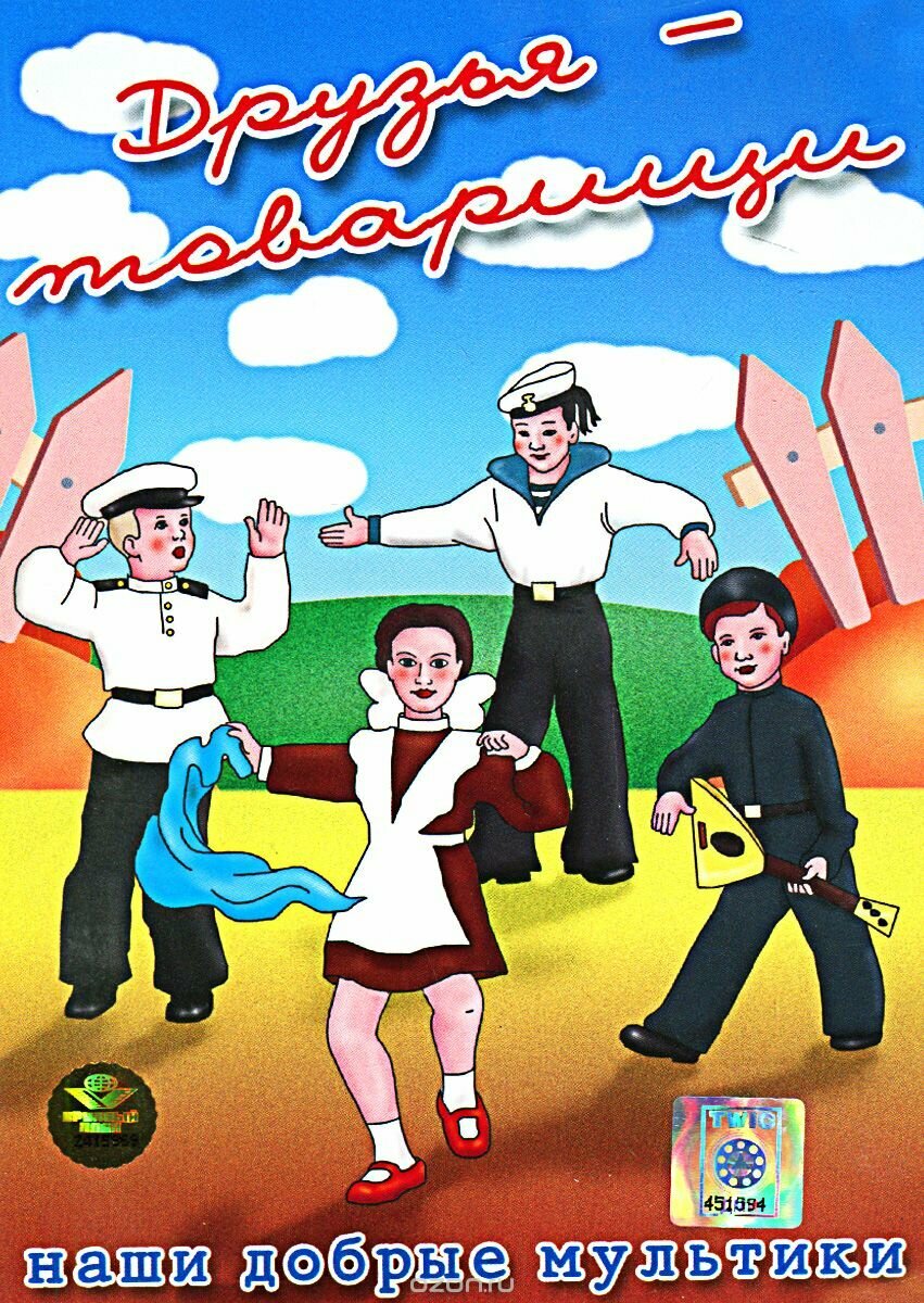 Друзья-товарищи. Сборник мультфильмов DVD/1951