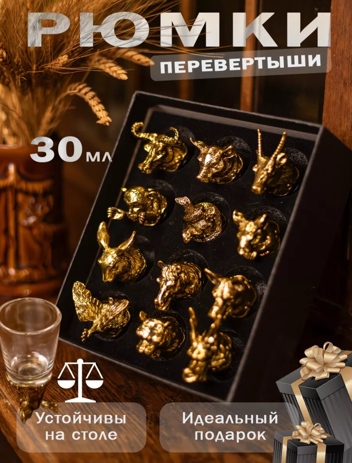 Рюмки перевертыши подарочные стопки для водки набор . Короб.13предметов, золотистый набор. Восточный набор. Рюмки, стопки для спиртного.
