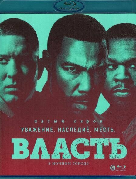 Власть в ночном городе 5 Сезон (2 Blu-ray диск)