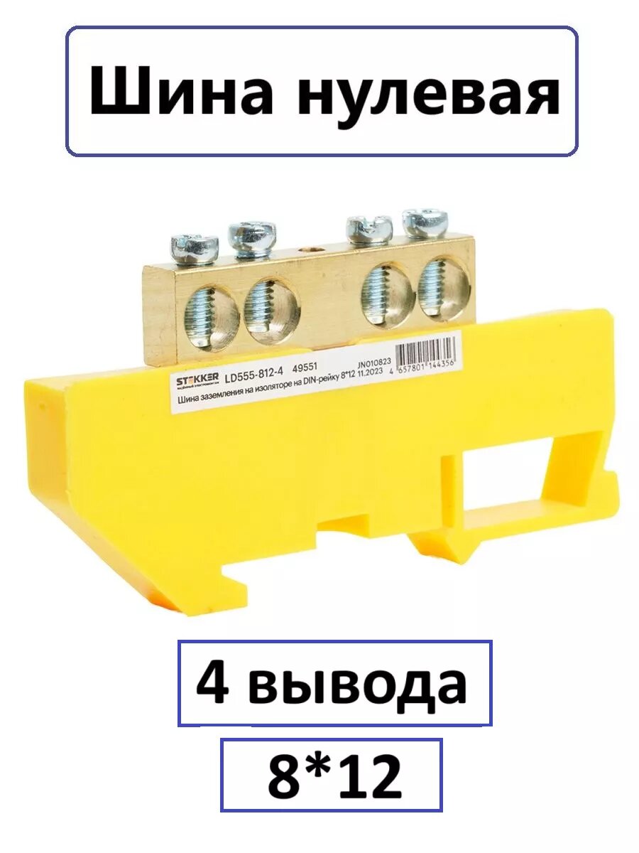 Шина нулевая на дин рейку 4 выв. 8*12