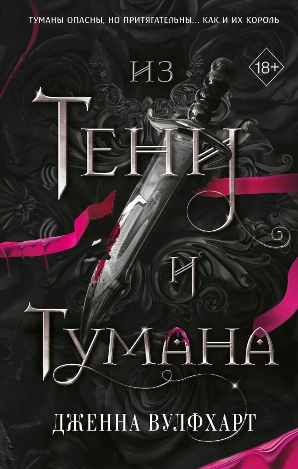 Книга ЭКСМО Young adult король тумана, Вулфхарт Д. книга 1 Из Тени и Тумана, 2024 г, 7Б, 384 стр