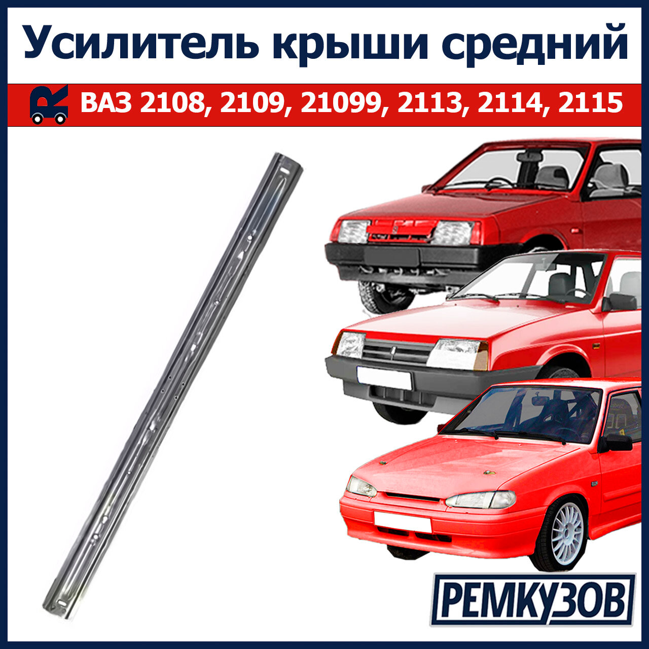 Усилитель крыши средний ВАЗ 2108, 2109, 21099, 2114, 2113, 2115