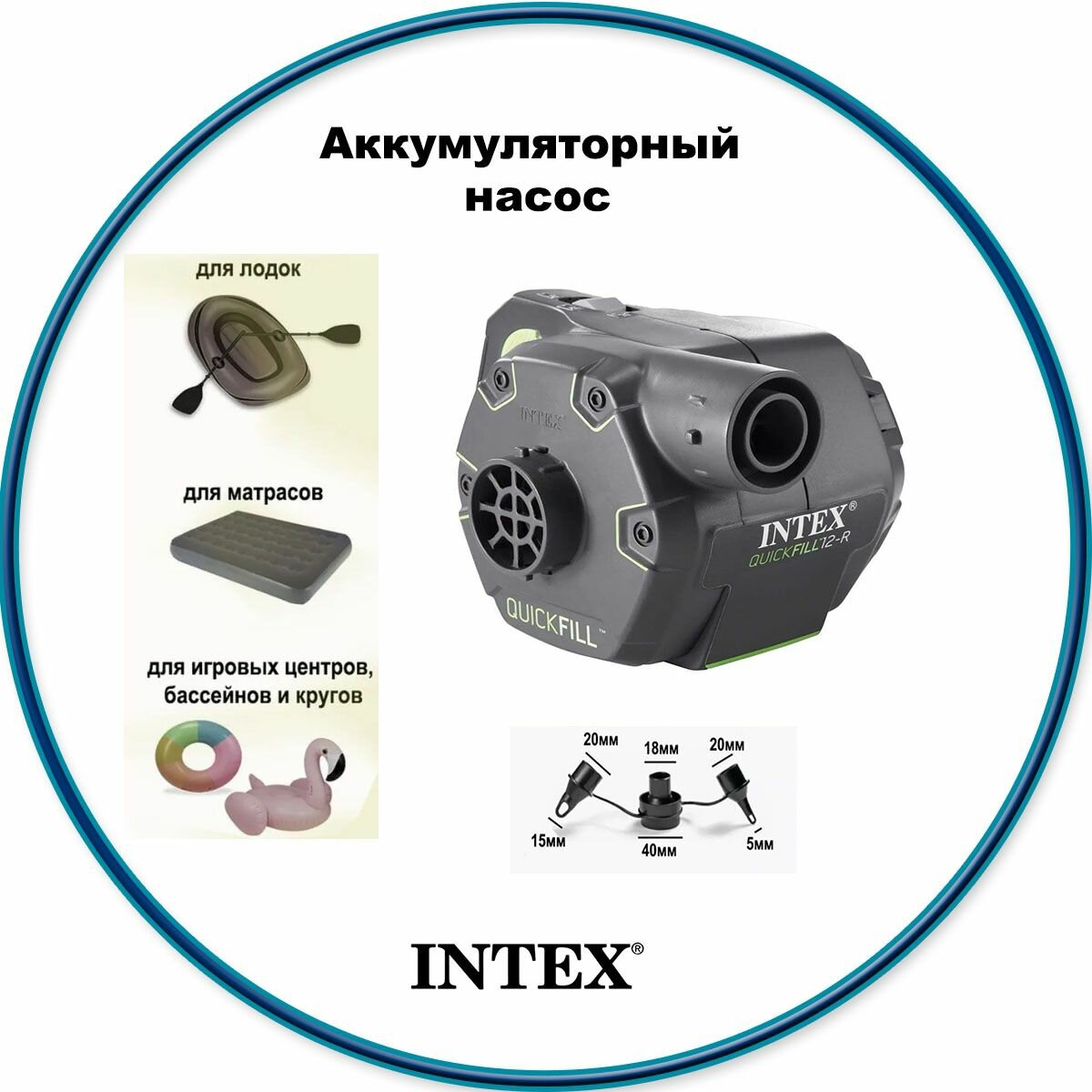 Аккумуляторный насос для матраса Intex 66642