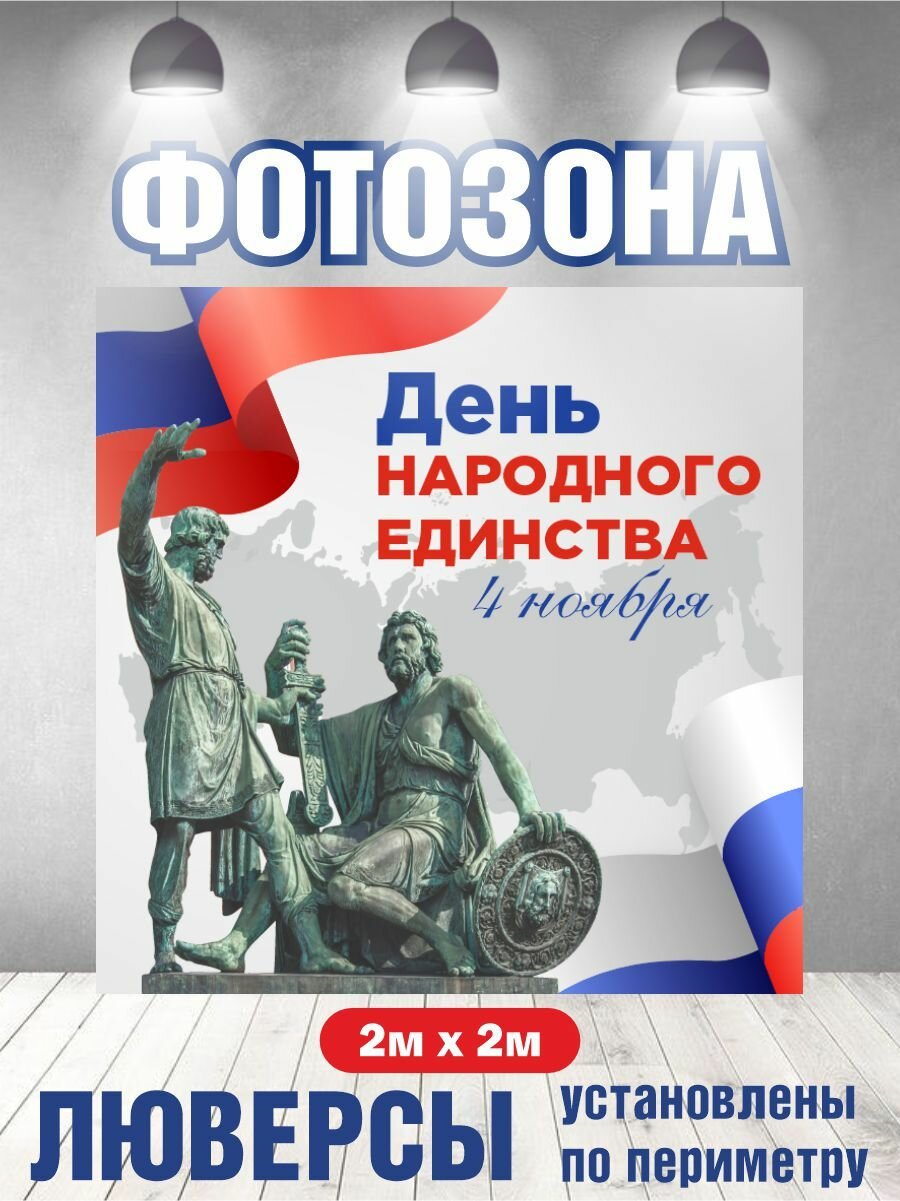 Фон для фотозоны баннер День народного единства 200 см х 200 см с люверсами