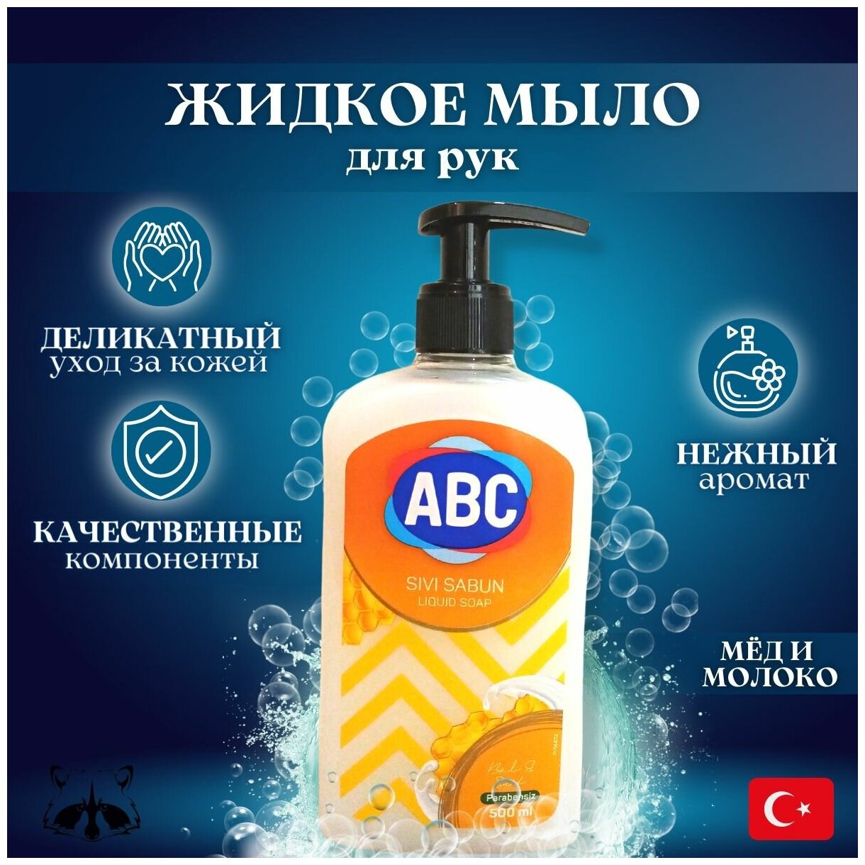 ABC Жидкое мыло Мед и молоко