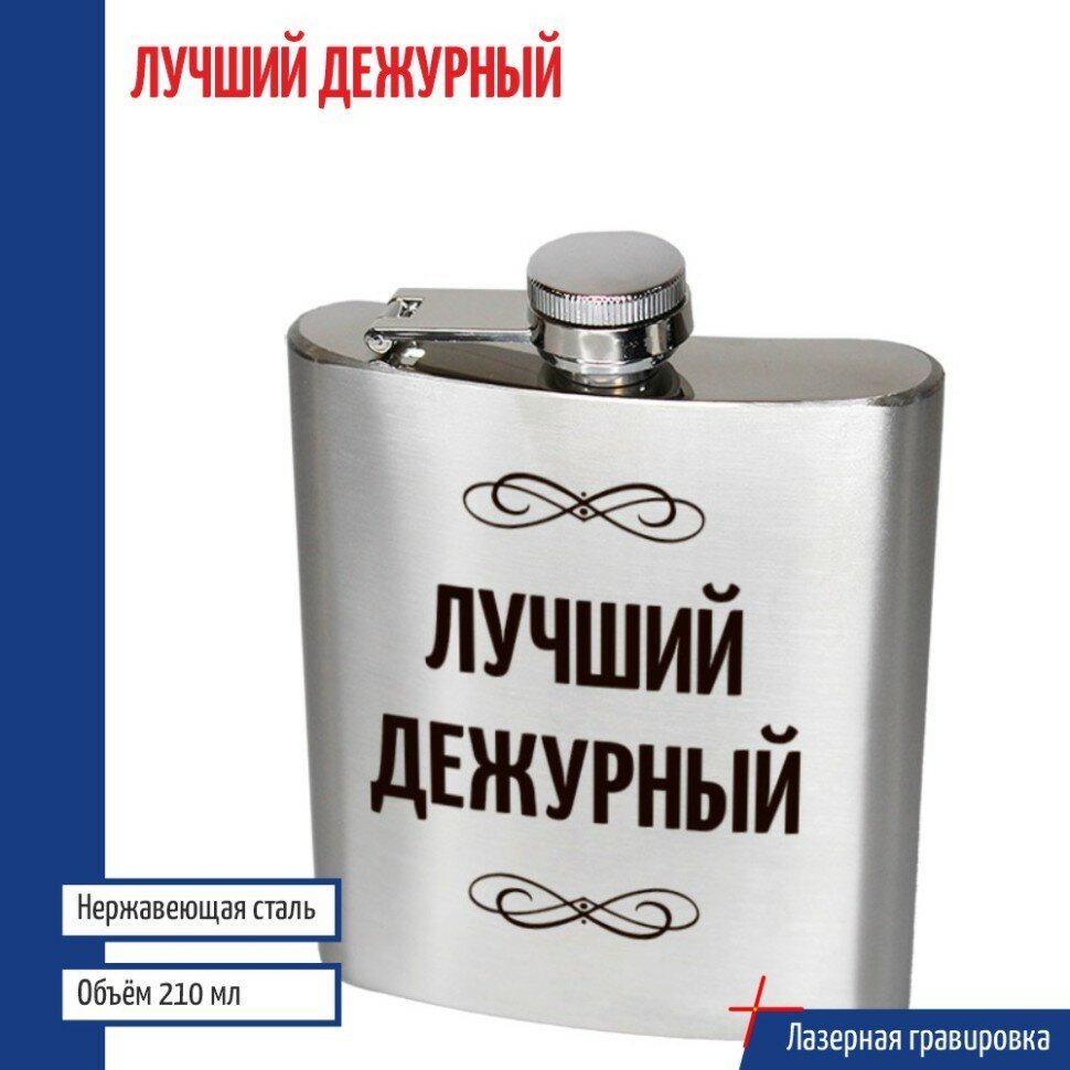 Фляжка "Лучший дежурный" (210 мл)