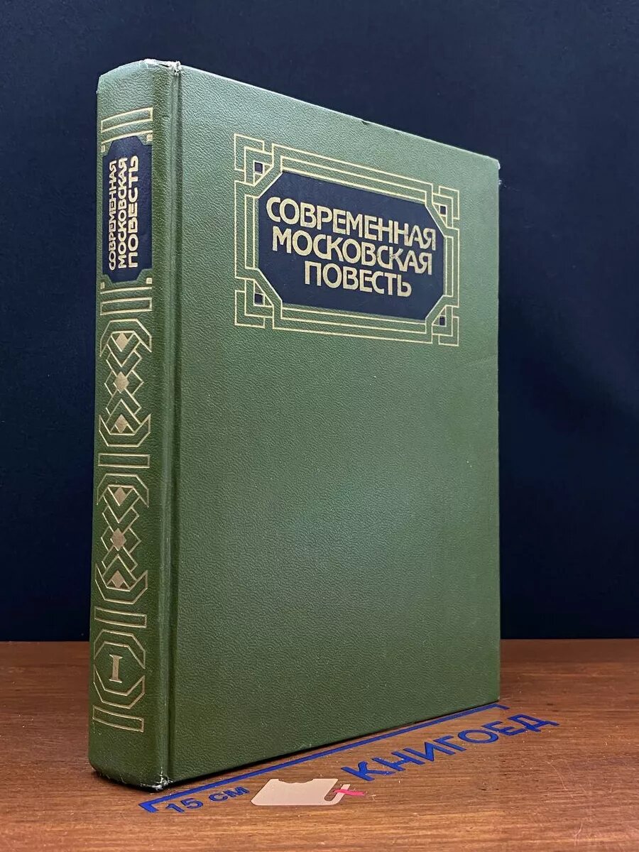 Книга. Современная московская повесть. В 4 томах. Том 1 1989 (2040535876082)