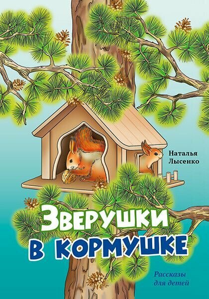 Зверушки В кормушке. Наталья Лысенко ,