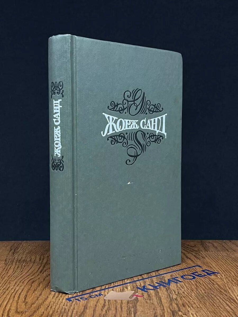 Книга. Ж. Санд. Собрание сочинений в 15 томах. Том 8 1996 (2041025175555)