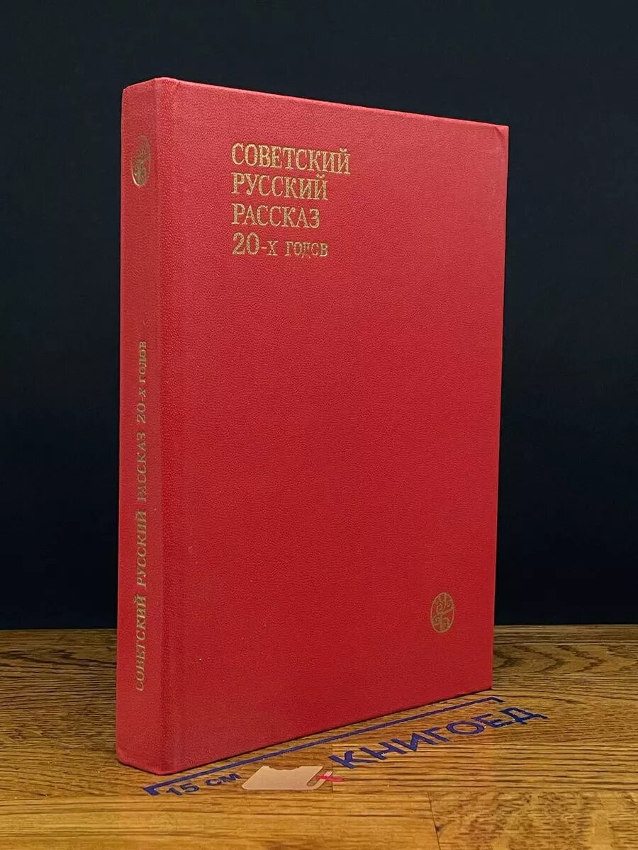 Книга. Советский русский рассказ 20-х годов 1990 (2040823462270)
