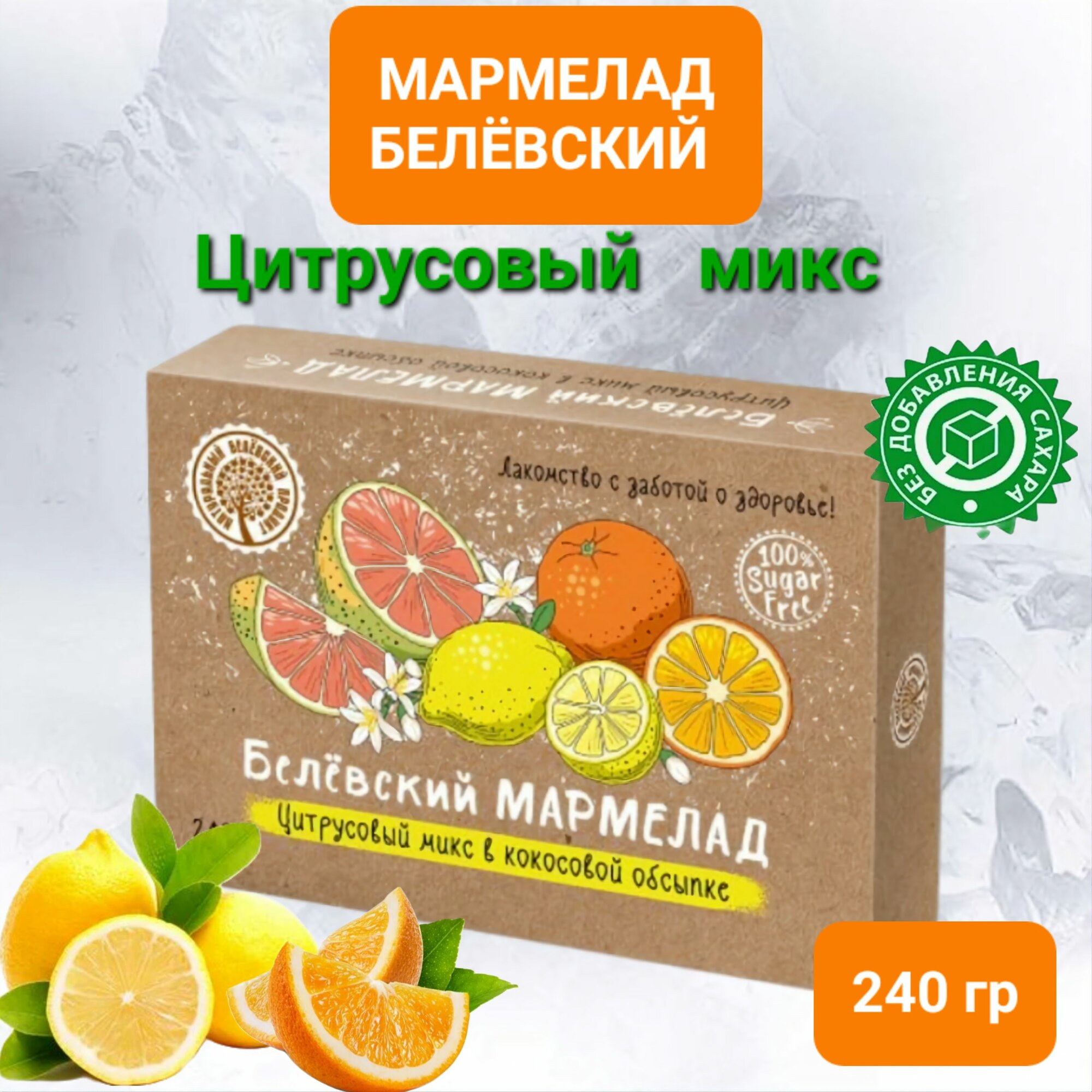 Мармелад Белёвский в кокосовой обсыпке "Цитрусовый микс" без сахара, 240 гр