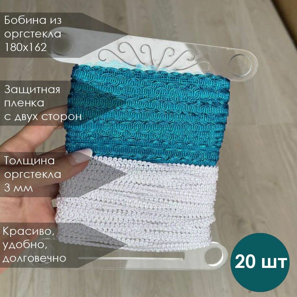 Бобина-катушка для ленты, кружева, тесьмы 180х162 мм (20 штук)