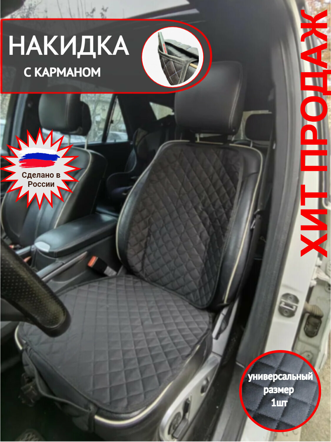 Накидка на переднее сиденье из 2-х частей, с карманом. Черная, строчка черный ромб, черная кайма. 1шт