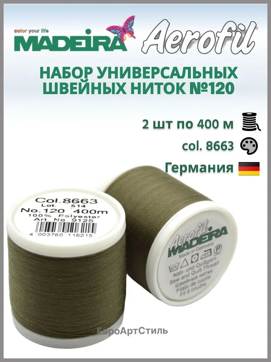 Нитки швейные универсальные Madeira Aerofil №120, 2*400 метров