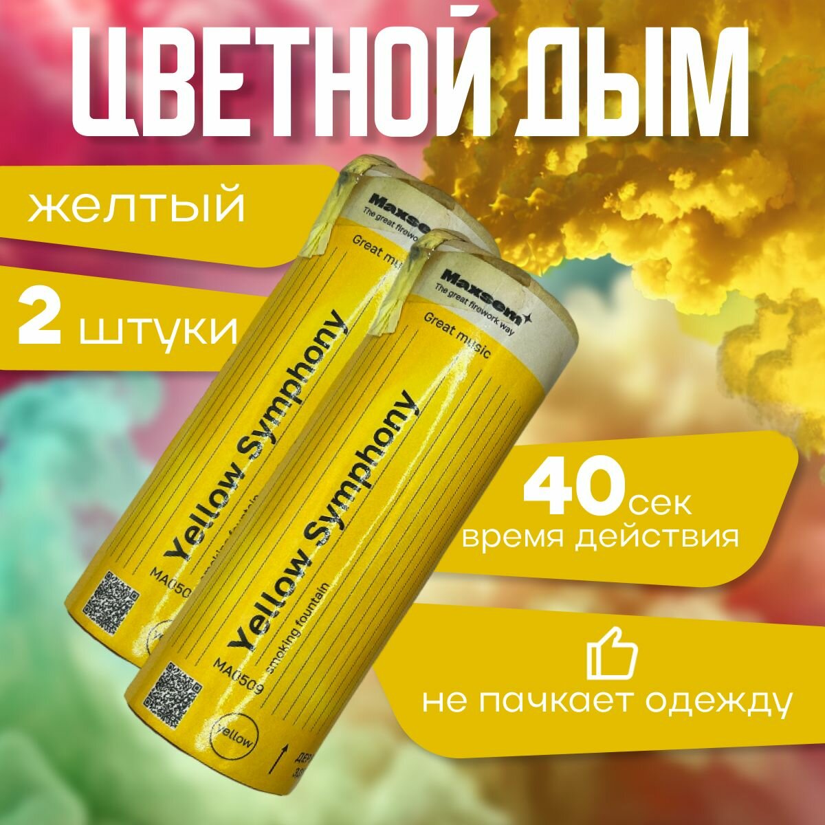 Цветной дым желтый 2 штуки, 40 секунд, Maxsem