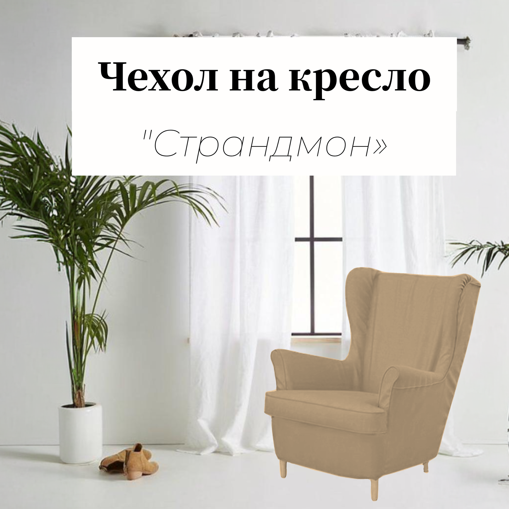 Чехол на кресло Страндмон STRANDMON, цвет: бежевый, велюр, антикоготь