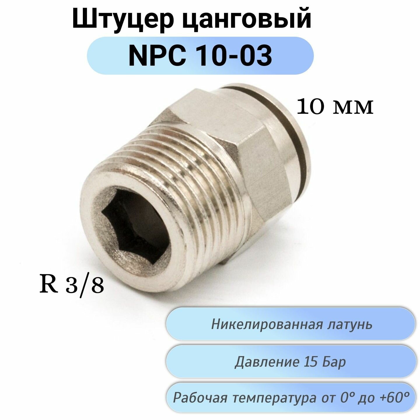 Пневмофитинг прямой с наружной резьбой NPC 10-03