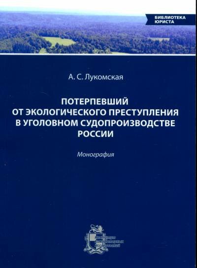 Лукомская А. С. - Потерпевший от экологического преступления в уголовном судопроизводстве России.