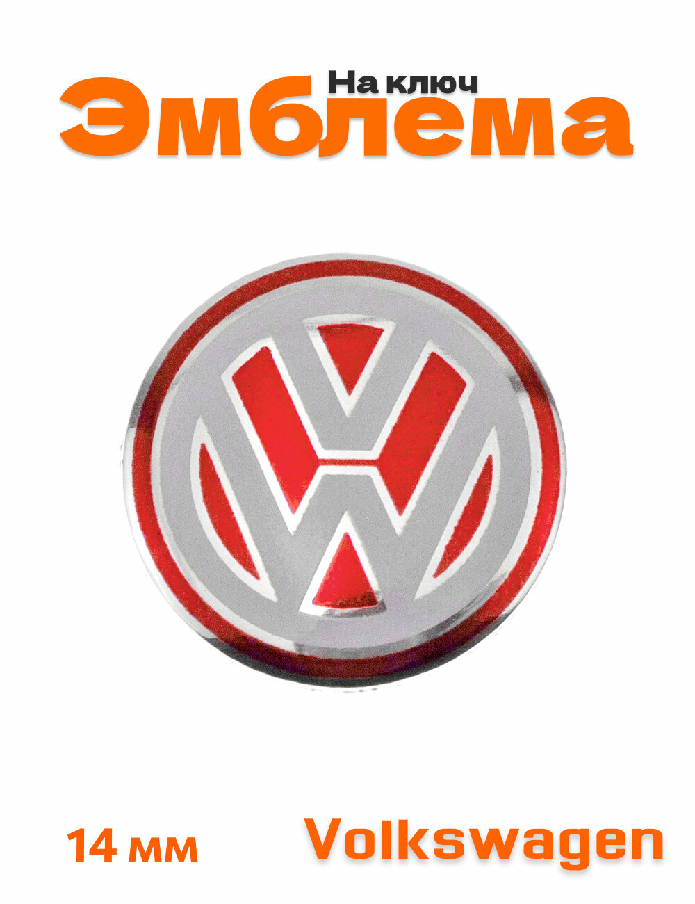 Мблема на ключ машины для Volkswagen 14 мм красная