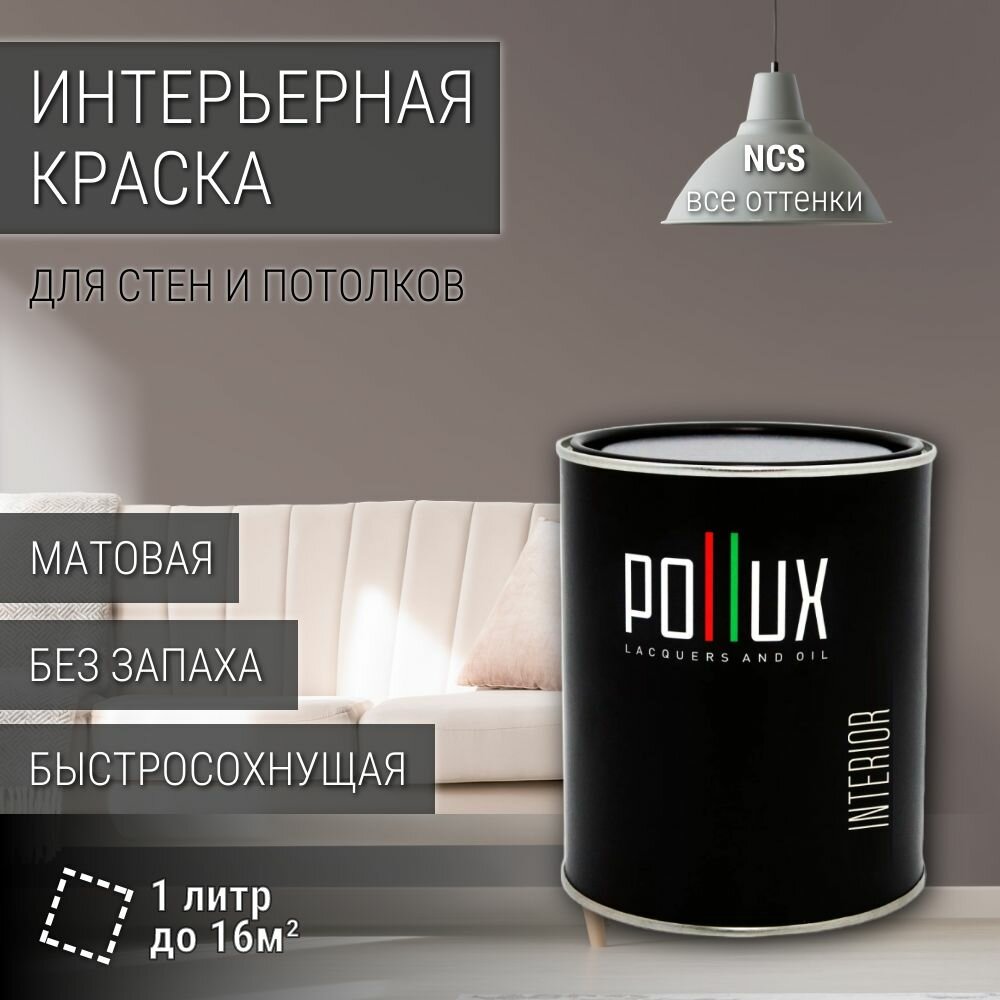 Краска моющаяся интерьерная для стен и потолков, Pollux INTERIOR без запаха, быстросохнущая, акриловая, матовое покрытие, цвет NCS S 5005-Y80R, 1л.
