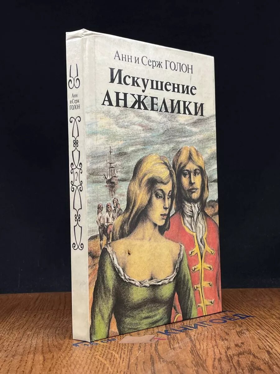 Книга. Искушение Анжелики. Книга 2 1991 (2040982249910)