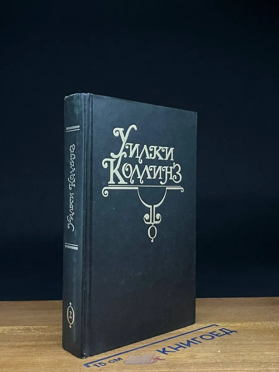 Книга. Уилки Коллинз. Собрание сочинений в 10 томах. Том 2 1993 (2041146723802)