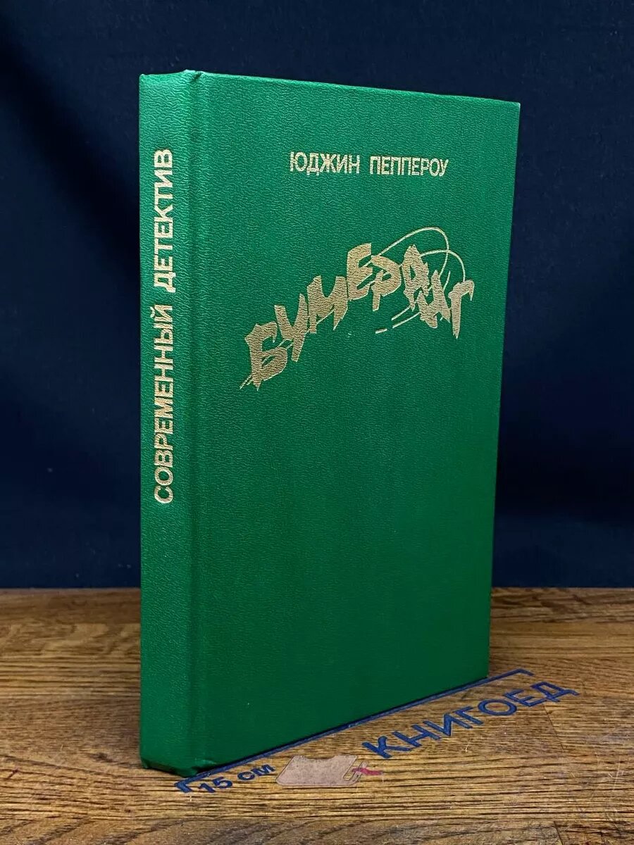 Книга. Бумеранг 1990 (2040693382104)