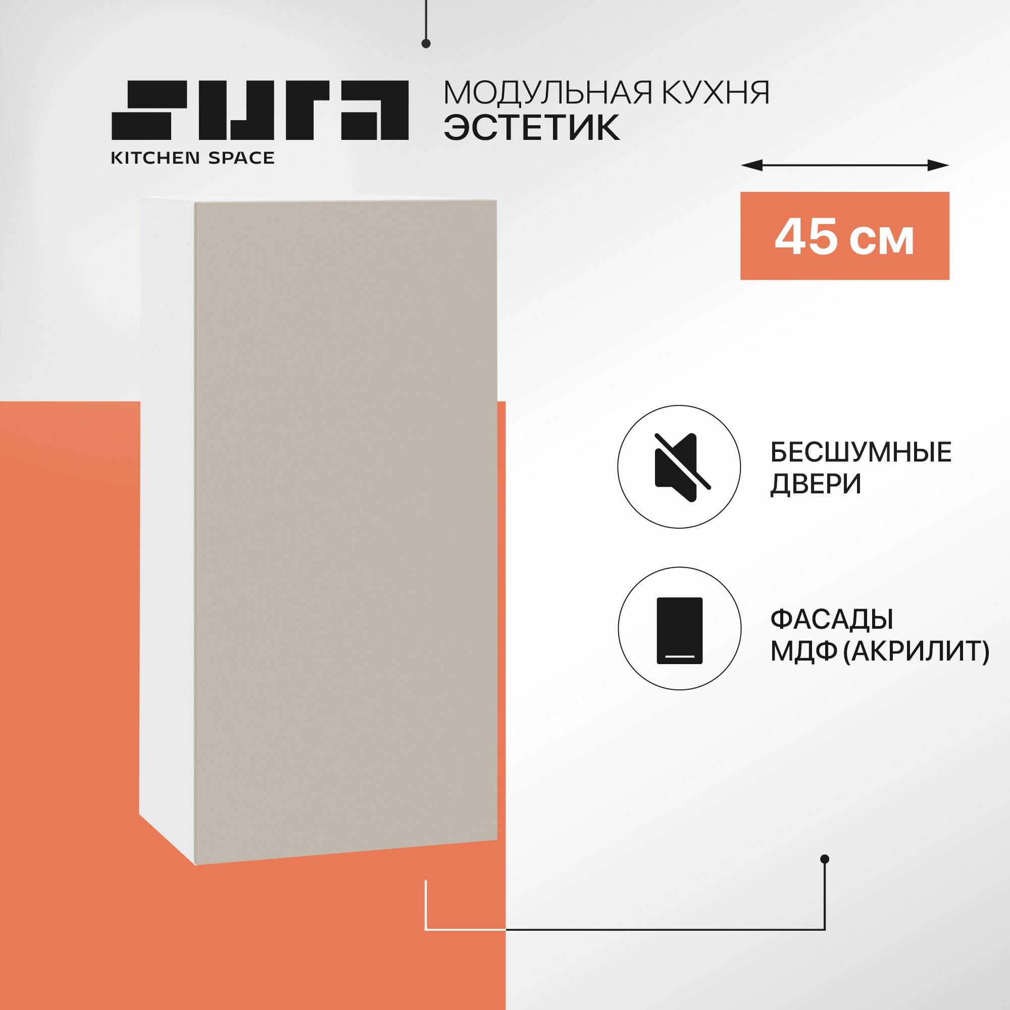 Кухонный модуль навесной, 45х92х32, Эстетик, серый, 1 дверца, Сурская мебель, шкаф