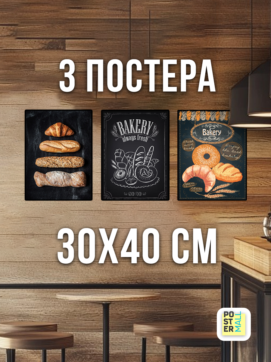 Набор постеров для интерьера на стену (3 шт. 30x40 см). Иллюстрация выпечка "Bakery"
