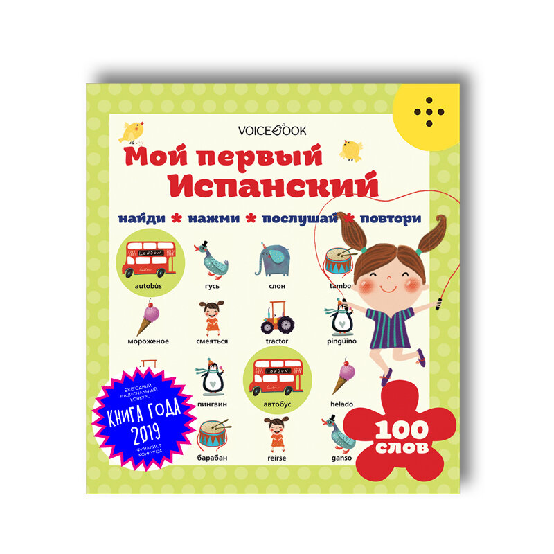 Интерактивная книга "Мой первый испанский"