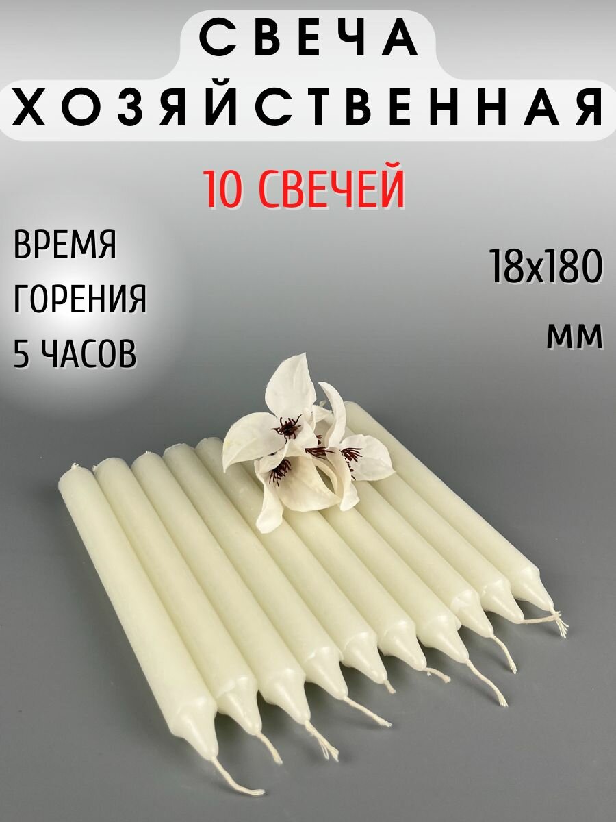 Свеча хозяйственная/столовая/свеча для дома. 1 Свеча - 36 грамм, комплект из 10 шт.