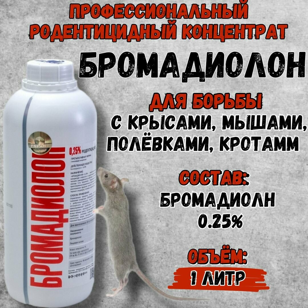 Бромадиолон 1 л / Родентицидное средство от грызунов, концентрат
