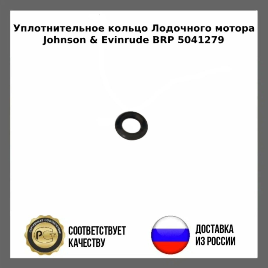 Уплотнительное кольцо Лодочного мотора Johnson & Evinrude BRP 5041279