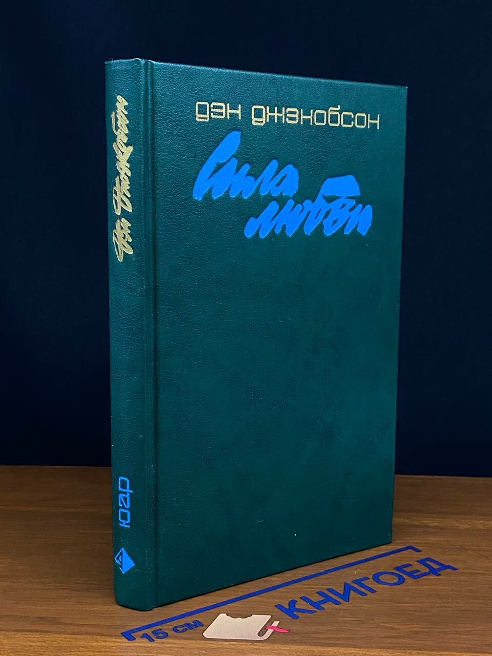 Книга. Сила любви 1988 (2041383944534)