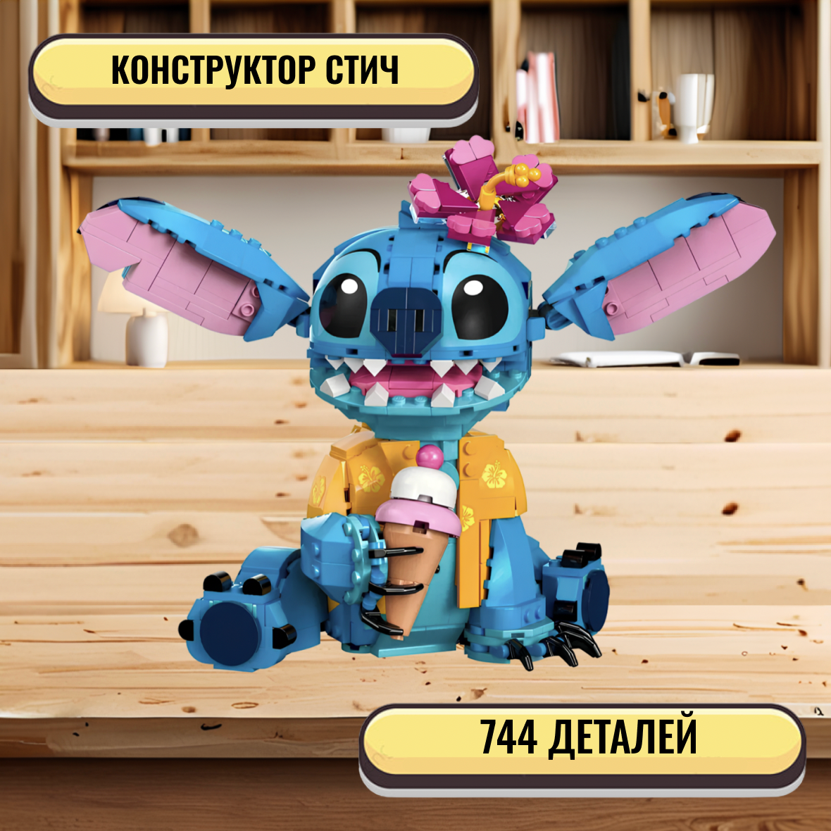 Конструктор Стич: Лило и Стич - 744 деталей/совместим с Lego